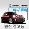 Sh모터스 양평점 미니 쿠퍼 엔진경고등 점등 가속저하 차압센서 교환 서울미니쿠퍼수리 네이버 블로그